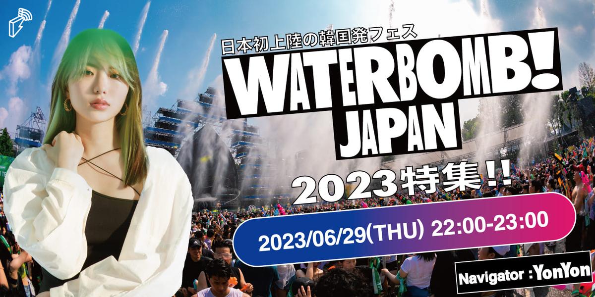 アーティストも観客もびしょ濡れ！日本初上陸の韓国発フェス 「WATERBOMB JAPAN 2023」で体験できる3つのこと | block.fm